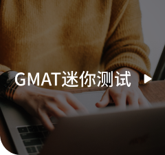 准备指南-GMAT考试中文网站