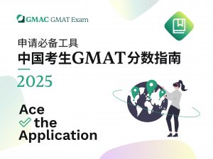 中国考生新版GMAT分数指南 -GMAT考试官方中文网
