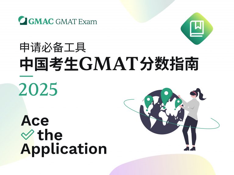 中国考生新版GMAT分数指南 -GMAT考试官方中文网